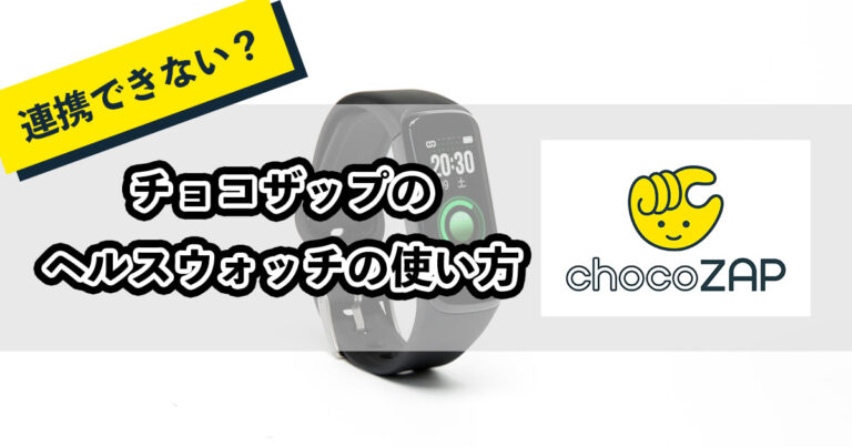 チョコザップ（chocoZAP）とは？特徴や利用できるサービスを紹介！
