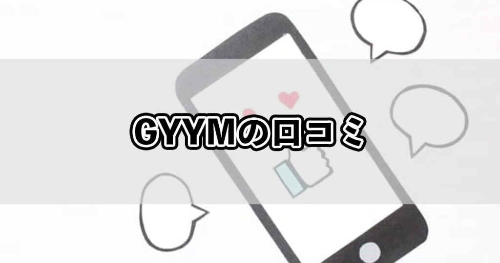 GYYM（ジーム）とは？特徴や実際の口コミは？メリット・デメリットも！