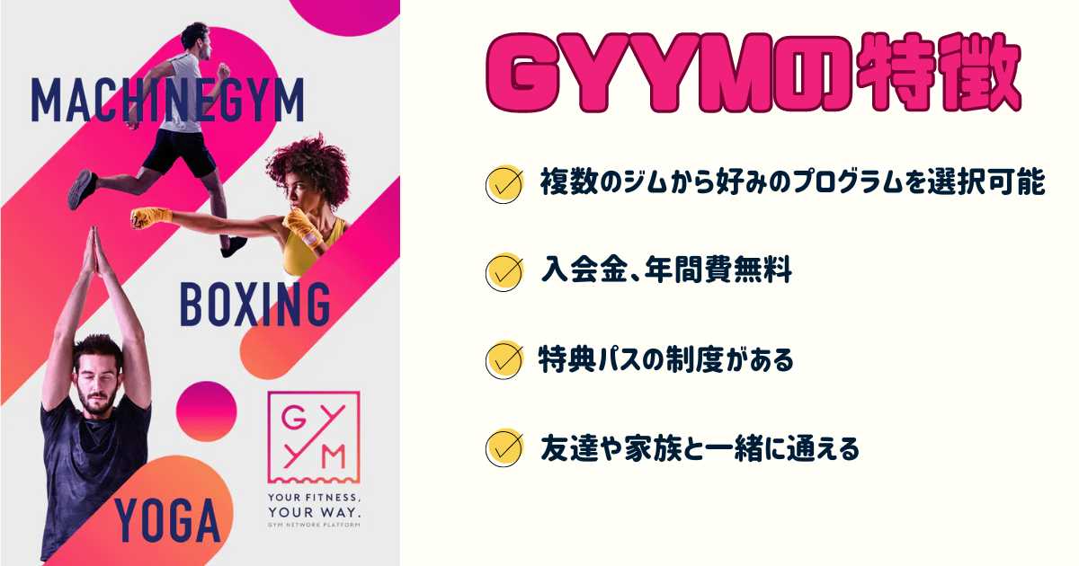 GYYM（ジーム）とは？特徴や実際の口コミは？メリット・デメリットも！