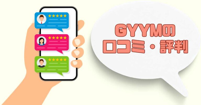GYYM（ジーム）とは？特徴や実際の口コミは？メリット・デメリットも！