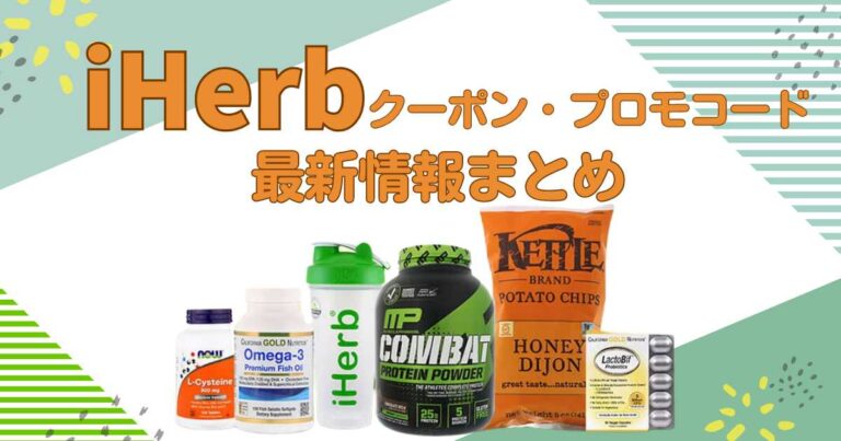 「KDK8249」iHerb（アイハーブ）クーポン・プロモコード最新情報！初回と2回目以降どちらも紹介！